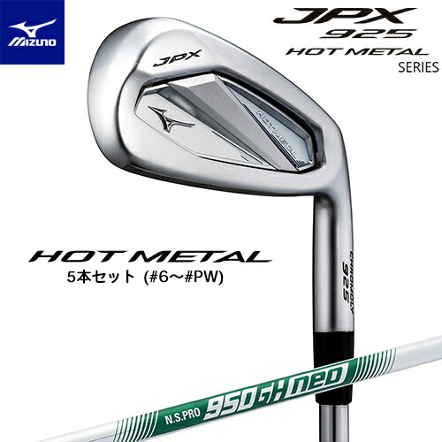 【楽天市場】ミズノ 【 MIZUNO 】 JPX 925 HOT METAL アイアン 5本セット(#6-PW) 右用 N.S.PRO 950GH neo スチールシャフト 【 2025年 ...