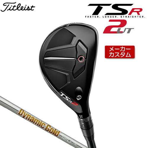 【楽天市場】【メーカーカスタム】 Titlest 【タイトリスト】 TSR2 ユーティリティ 右用 Dynamic Gold 120 スチール ...