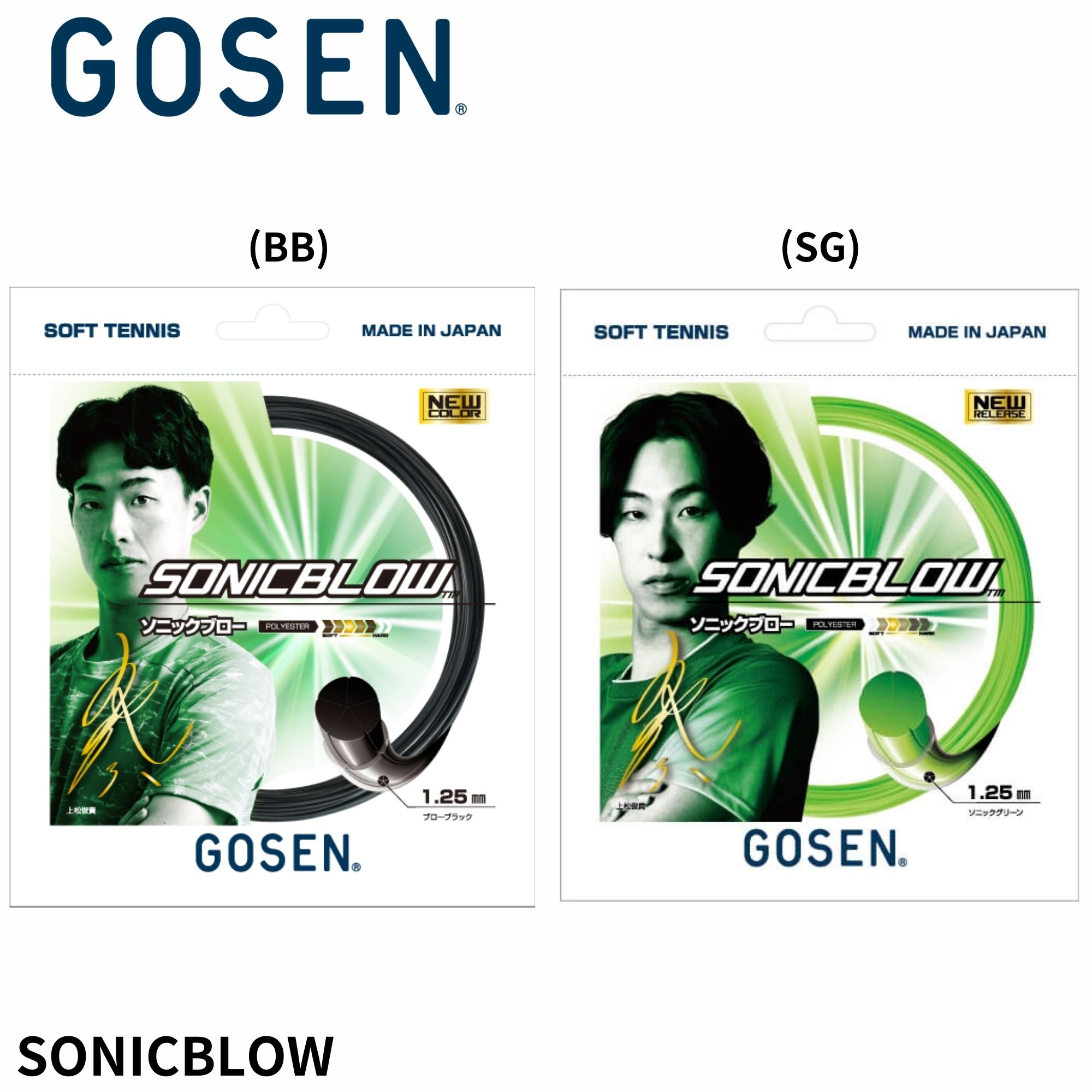 【楽天市場】ゴーセン GOSEN ソフトテニスストリング SONICBLOW ソニックブロー SSSB11 ソフトテニス：運動具屋 楽天市場店