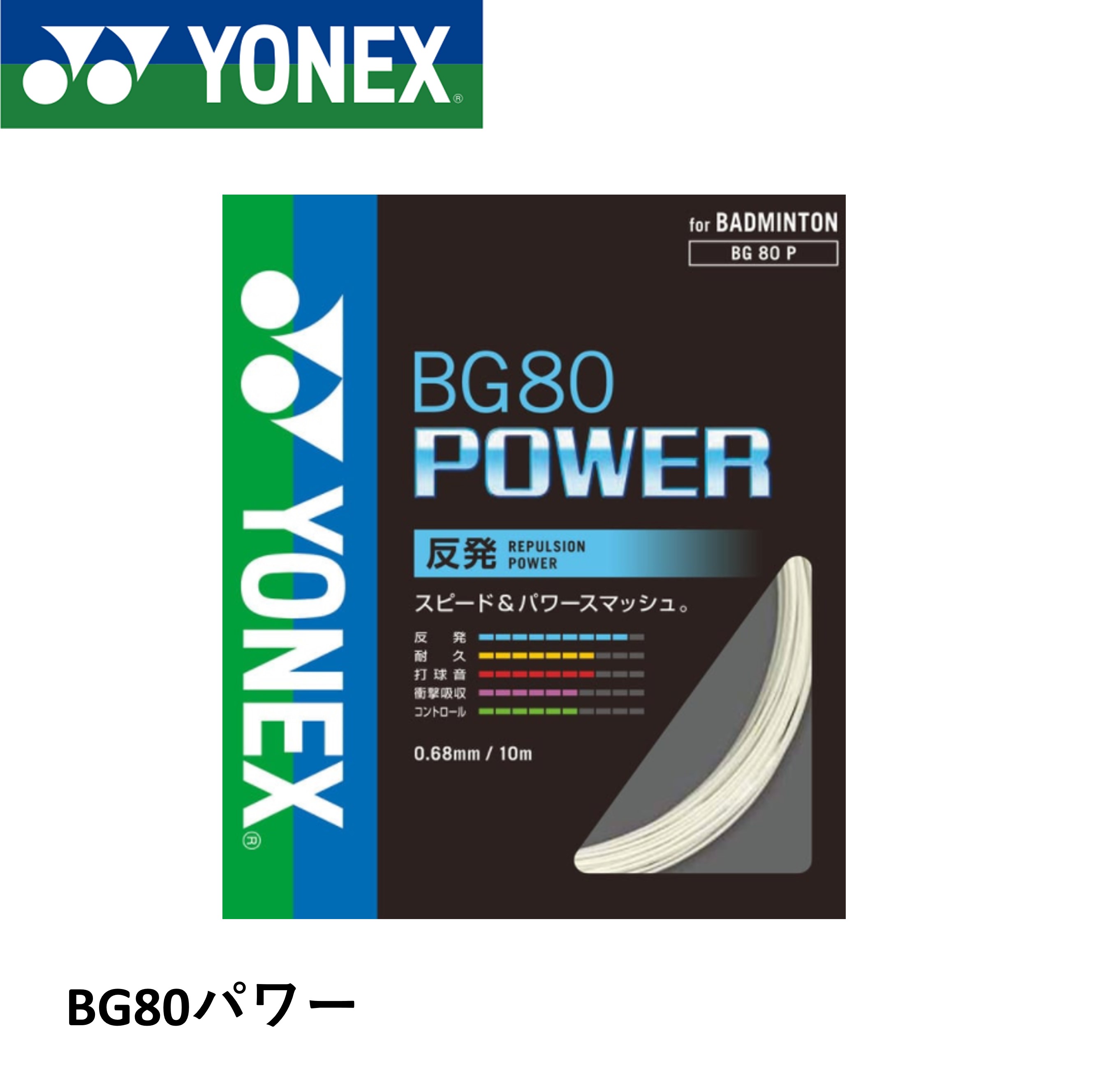 【楽天市場】ヨネックス YONEX バドミントンストリング BG80パワー BG80P バドミントン：運動具屋 楽天市場店