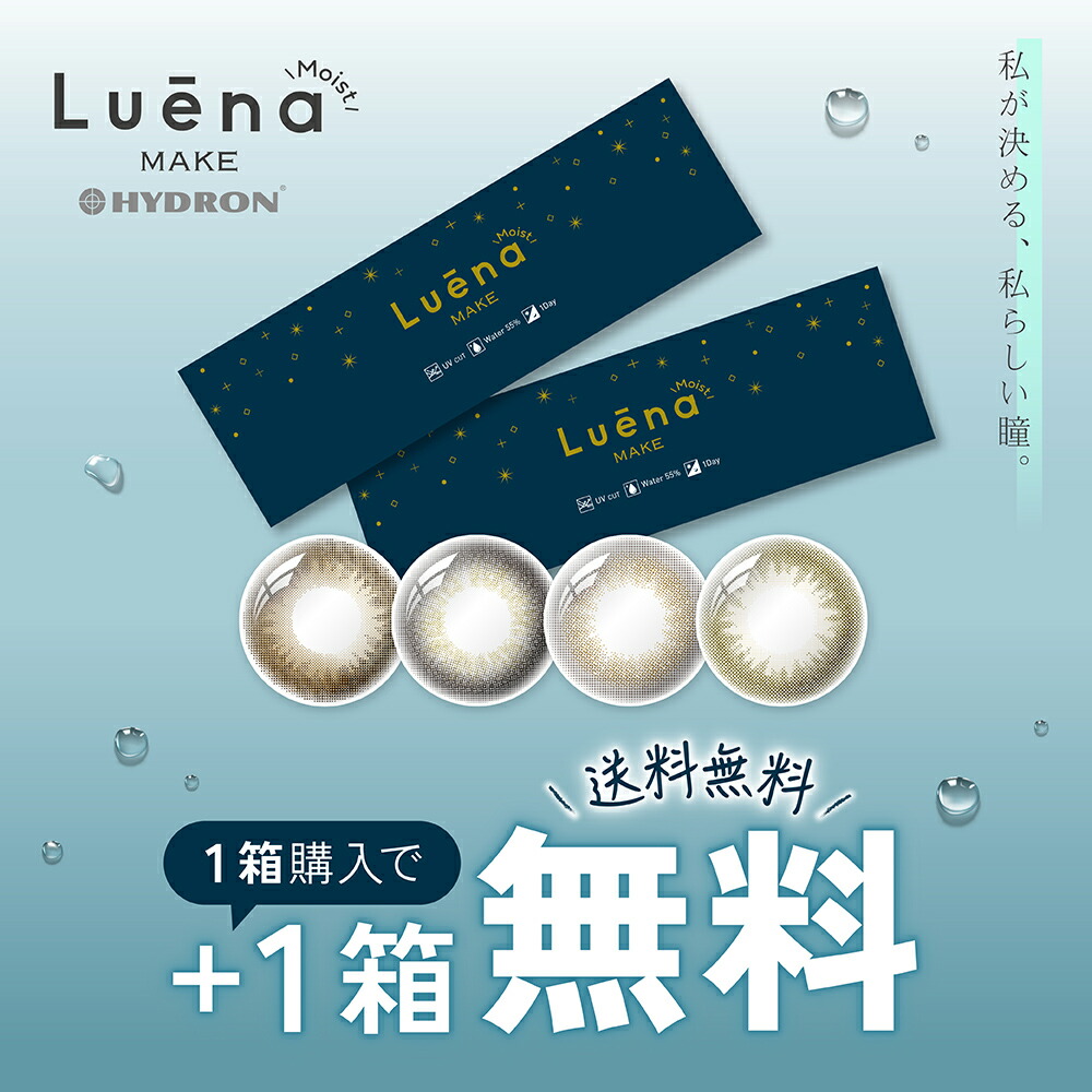 【楽天市場】【1つ買うと1つ無料】カラコン ワンデー ルーナメイク 10枚入り 選べる4色 潤い成分配合 高度数対応 度なし／度あり 高含水 ...