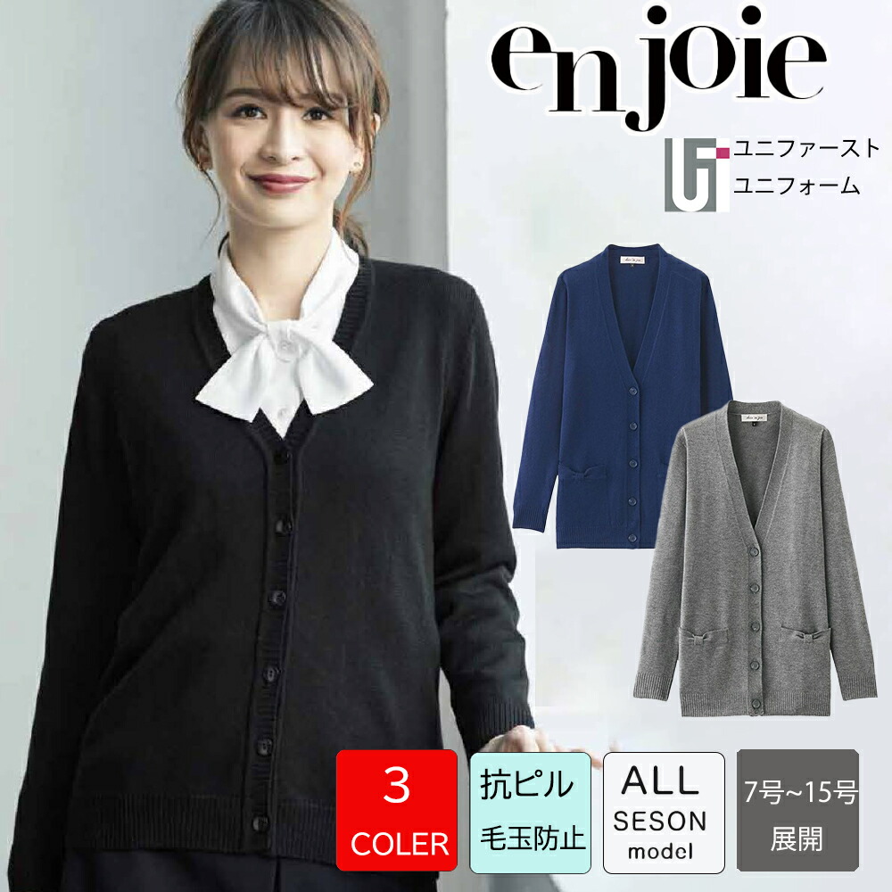 【楽天市場】enjoie ジョア 事務服 基本の 定番 カーディガン レディース 3220 7-17号 事務員 総務 Vネックカーデ 毛玉に ...