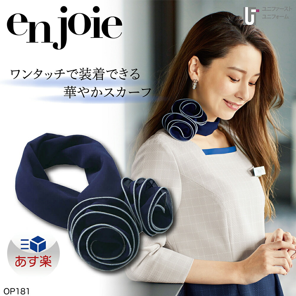 【楽天市場】ネックスカーフ op181 enjoie アンジョア op181 ジョア 受付嬢 事務服 制服 企業制服 仕事 仕事服 OL ...