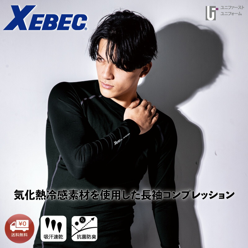 【楽天市場】長袖コンプレッション 6680 XEBEC ジーベック 冷感コンプレッション 熱中症対策 メンズファッション 暑さ対策 冷感効果 敬老の日 作業着 アウトドア 外仕事 農作業 半 ...