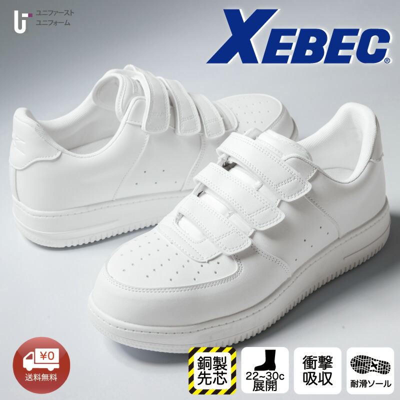 【楽天市場】安全靴 ジーベック XEBEC 85157 男女兼用 セーフティスニーカー マジックテープ JSAA規格合格品 樹脂先芯 耐油 耐滑 厚底 クッション性 滑りにくい 作業靴 ...