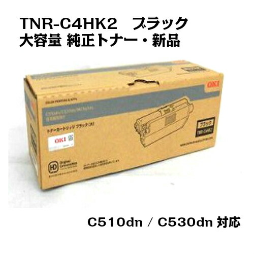 【楽天市場】OKI(沖データ)トナーカートリッジ 大容量 TNR-C4HK2 ブラック【純正・新品】【送料無料】【沖縄・離島：配送不可】：トナー・プリンタのUNI-R-OFFICE