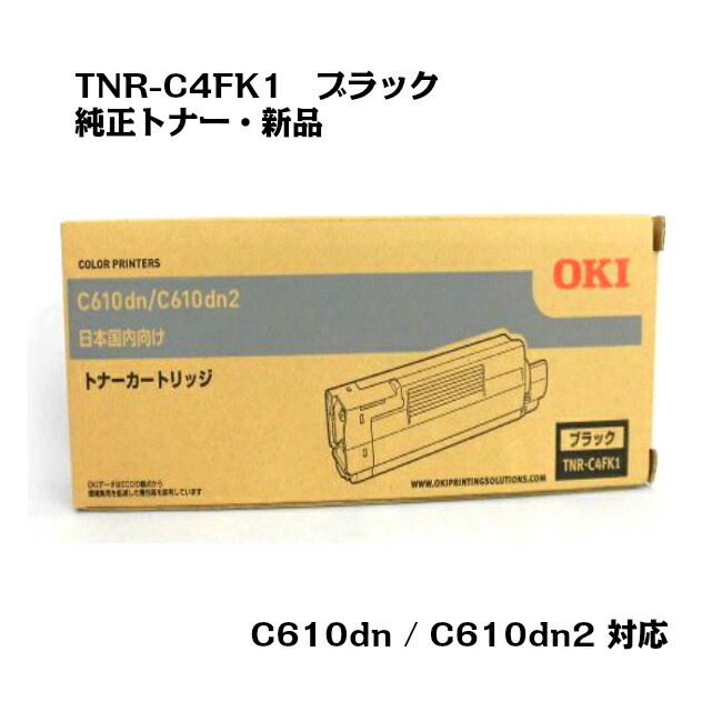 【楽天市場】OKI(沖データ)トナーカートリッジ TNR-C4FK1 ブラック【純正・新品】【送料無料】【沖縄・離島：配送不可】：トナー・プリンタのUNI-R-OFFICE