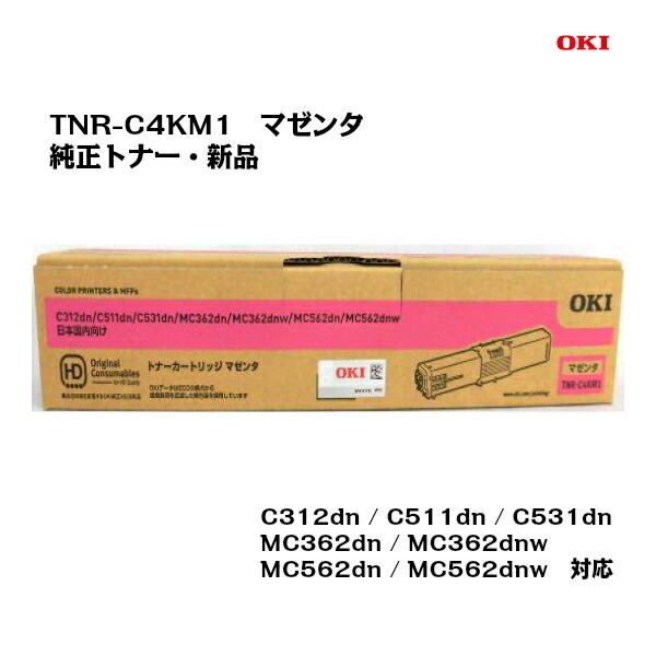 【楽天市場】沖データ（OKI）トナーカートリッジ TNR-C4KM1 マゼンタ【純正・新品】【送料無料】【沖縄・離島：配送不可】：トナー・プリンタのUNI-R-OFFICE