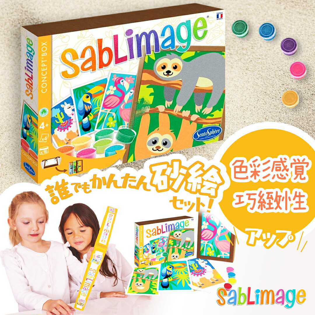 【楽天市場】Sablimage サブリマージュ 砂絵 サンドアート セット （イラスト：南アメリカのどうぶつ）フランス製 コンセプトBOX ...