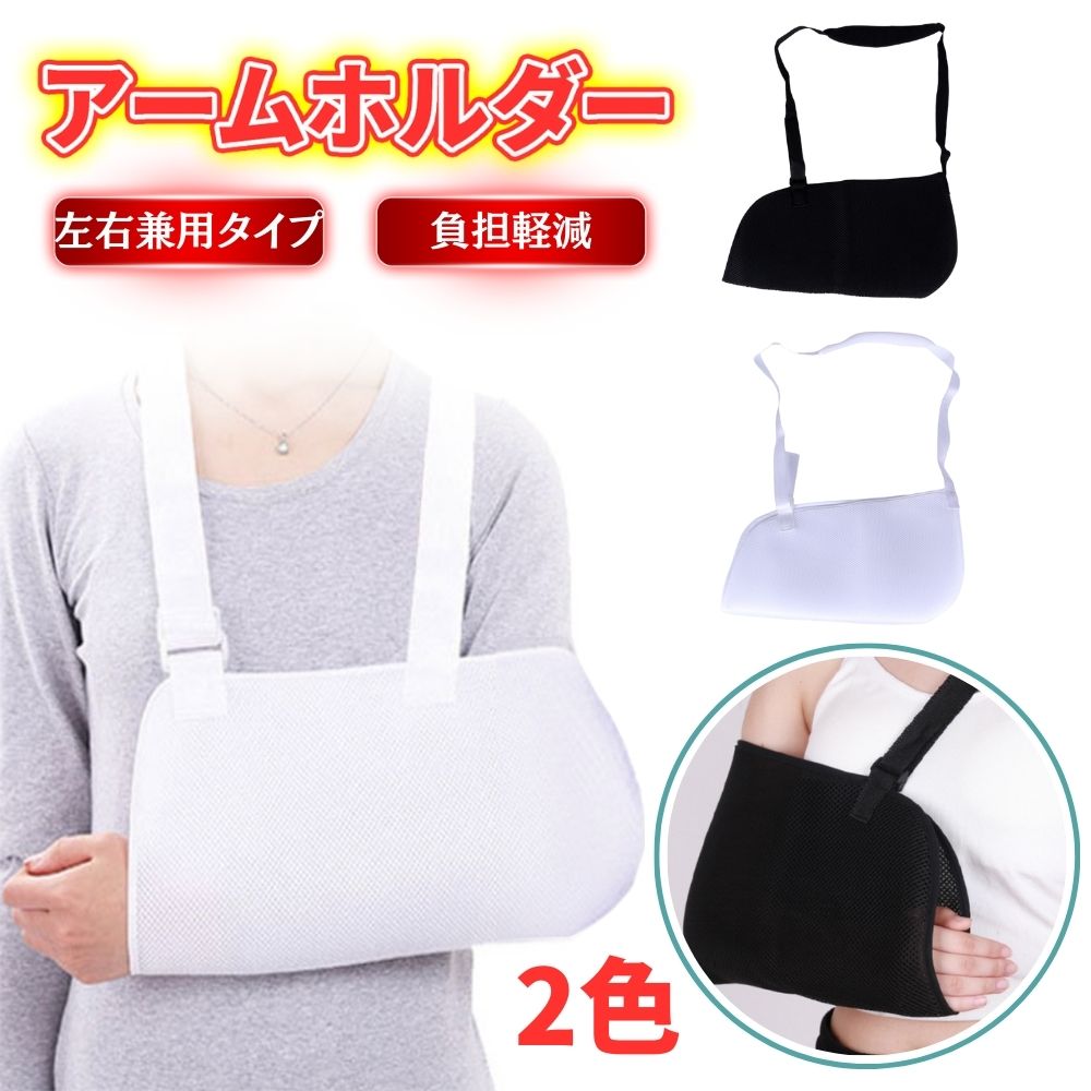 【楽天市場】アームホルダー 腕吊り 腕 骨折 ギプス 三角巾 テーピング 肩 膝 脱臼 サポーター バスケ 装具 アームスリング アーム ...