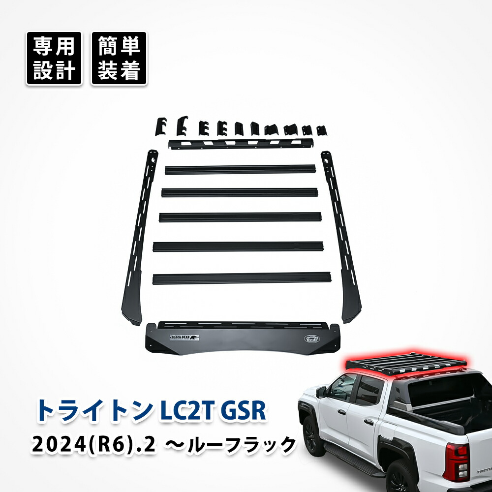 【楽天市場】トライトン LC2T GSR 2024(R6).2- BLACK BEAR4x4 ルーフラック ルーフキャリア ブラック 黒 カスタム エクステリア ドレスアップ キャンプ ...