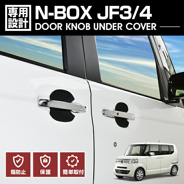 【楽天市場】N-BOX JF3/JF4 2017(H29).9～2023(R5).10 ドアノブアンダーカバー キズ防止 保護 ブラック カーボン ドアハンドルプロテクター カスタム 外装 ...