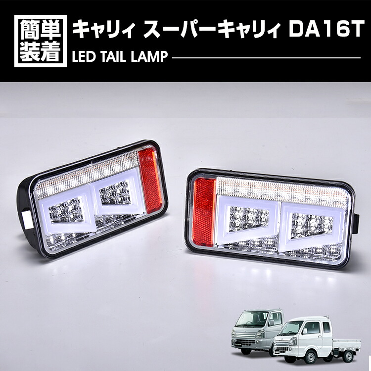 【楽天市場】キャリィ スーパーキャリィ DA16T LANBO LEDテールランブ ブレーキランプ ポジション ウインカー 車用品 カーパーツ 外装 カスタム ドレスアップ：UNICUL