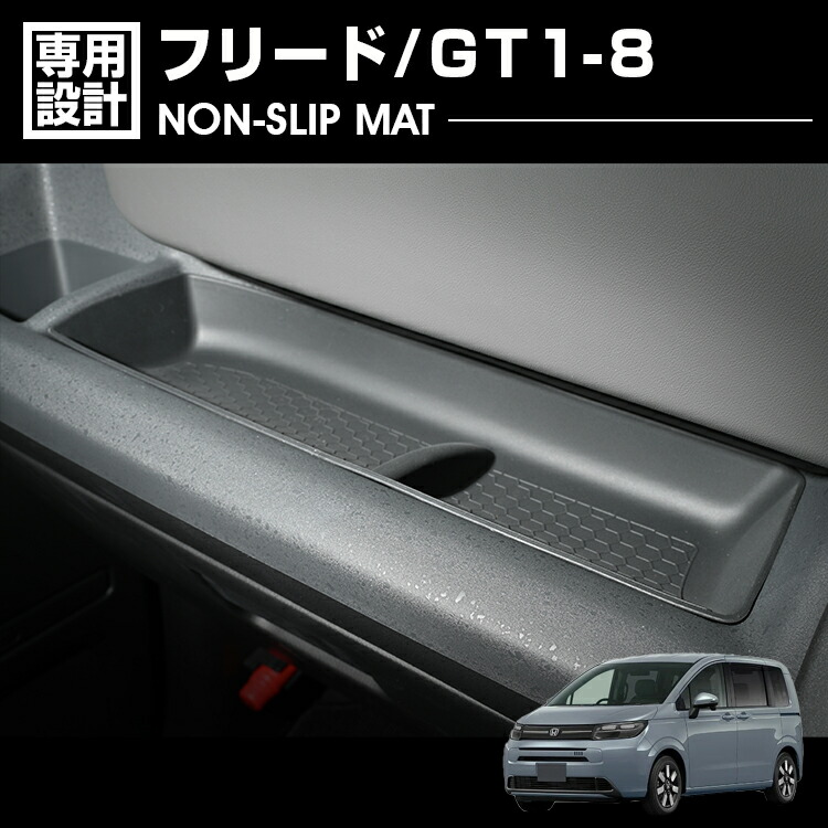 【楽天市場】フリード GT1-8 2024(R6).6～ ノンスリップマット ブラック 3ピース 小物 カスタム カーパーツ 車用品 滑り止め ドレスアップ 専用設計 インテリアアクセサリー ...