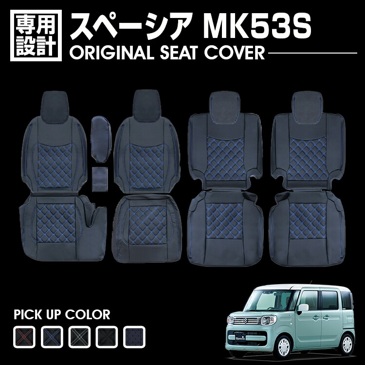 【楽天市場】スペーシア MK53S 定員4 2017(H29).12～2023(R5).10 シートカバー 1列目 2列目セット ブラック レザー カスタム カーパーツ カー用品 内装 カー ...