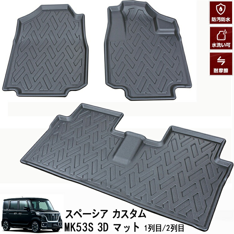【楽天市場】スズキ スペーシア カスタム MK53S 3D マット 2017(H29).12 1列目用 2列目用 フロアマット カスタム 防水 防汚 防傷 内装パーツ 車用品 カーパーツ 送料 ...