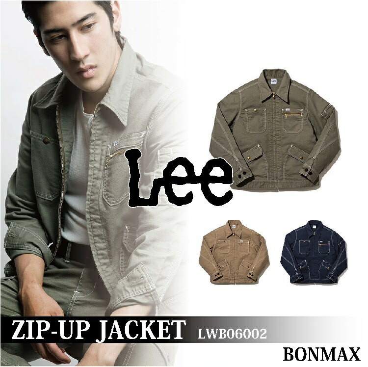 【楽天市場】Lee×BONMAX ワークウェア【作業服】‐メンズジップアップジャケット‐LWB06002‐：ユニホーム ハウス