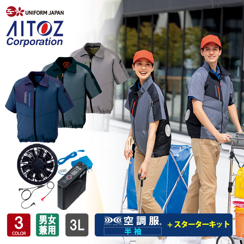【楽天市場】空調服 AZ50198 半袖 フルセット 3Lサイズ ブラックファン＆バッテリーセット AZ865983 男女兼用 熱中症対策 アイトス：UNIFORM JAPAN