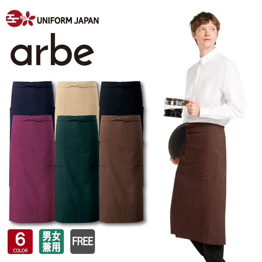 【楽天市場】ソムリエエプロン BSS-201 前掛け ロング丈エプロン 全6色 フリーサイズ 飲食 レストラン カフェ ショップ 店舗 カラオケ 制電 制菌加工 arbe チトセ ...
