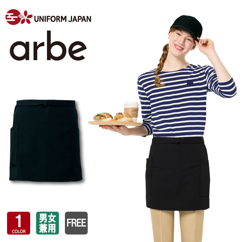 【楽天市場】ショートエプロン T-9100 前掛け ブラック フリーサイズ 飲食 レストラン カフェ 制電 耐塩素 ストレッチ arbe チトセ CHITOSE：UNIFORM JAPAN