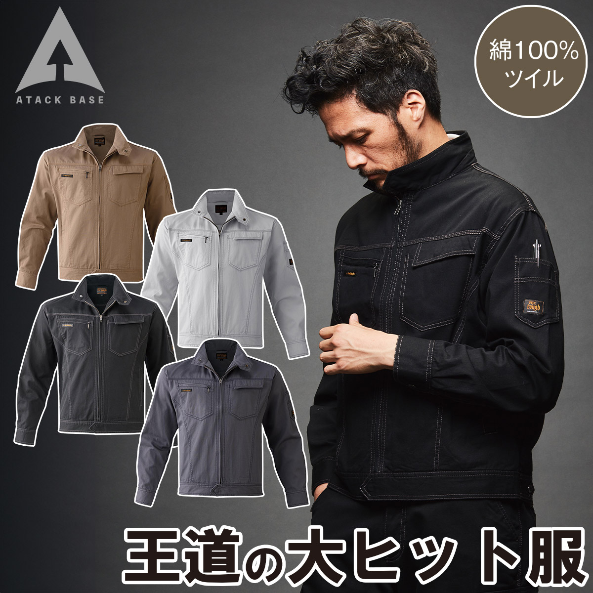 【楽天市場】アタックベース ブルゾン 0134 M～3L 綿100% ツイル ジャンパー アウター 王道 定番 カジュアル かっこいい スタイリッシュ 秋冬 作業服 作業着 メンズ ATACK ...