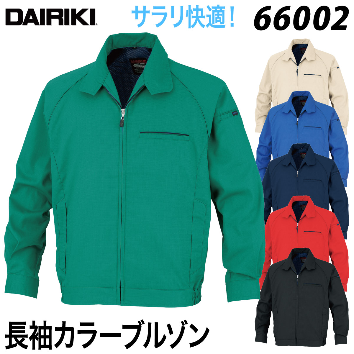 【楽天市場】【DAIRIKI】長袖カラーブルゾン 66002 S～4L 作業着 作業服 ドライタッチ 通気 形態安定 おしゃれ 通年 大川被服 ...