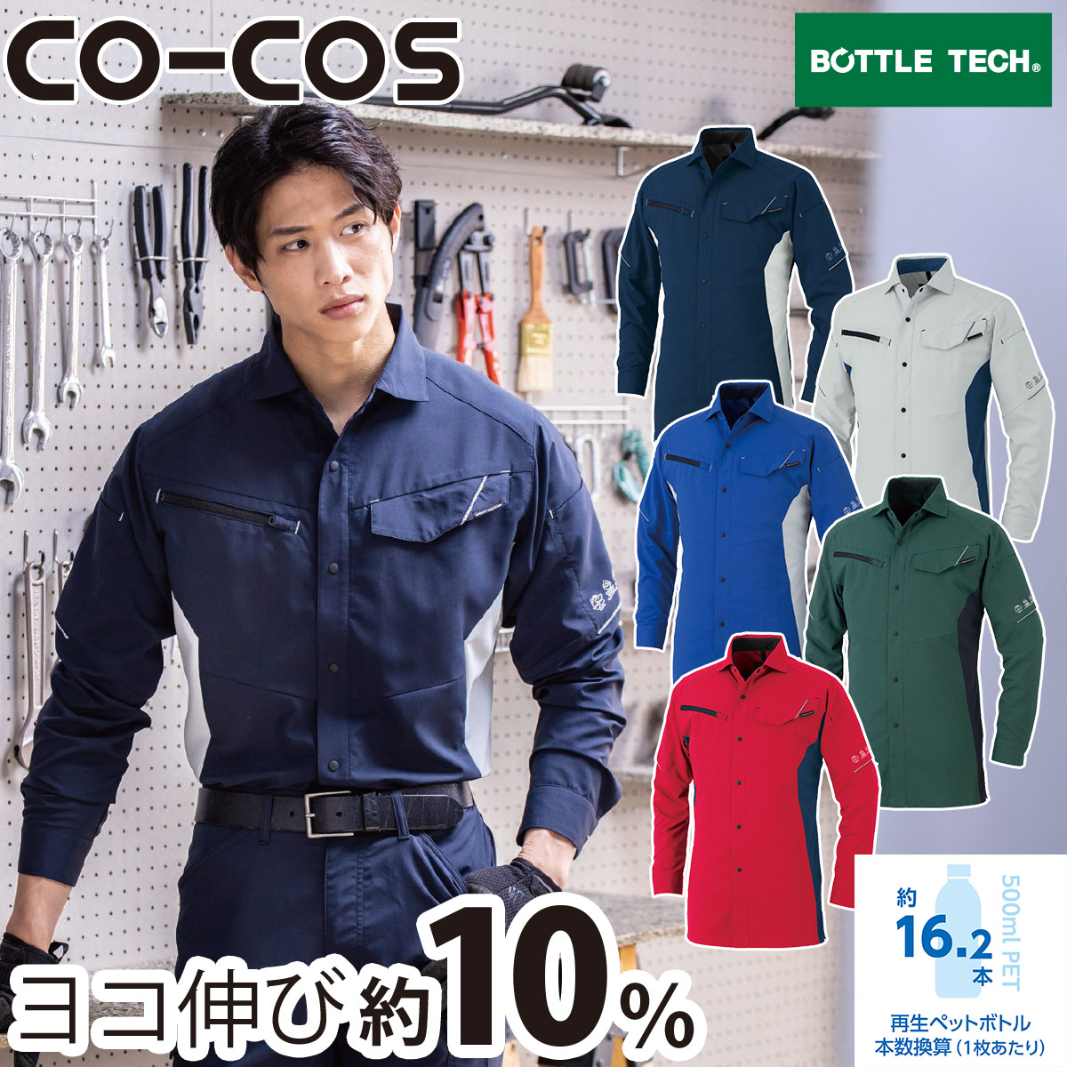 【楽天市場】CO-COS エコ・ストレッチ長袖シャツ AE-8098 帯電防止 UVカット ストレッチ サイドベンツアジャスター 収納性抜群 野帳が入るポケット エコ素材 エコプリント 反射 ...