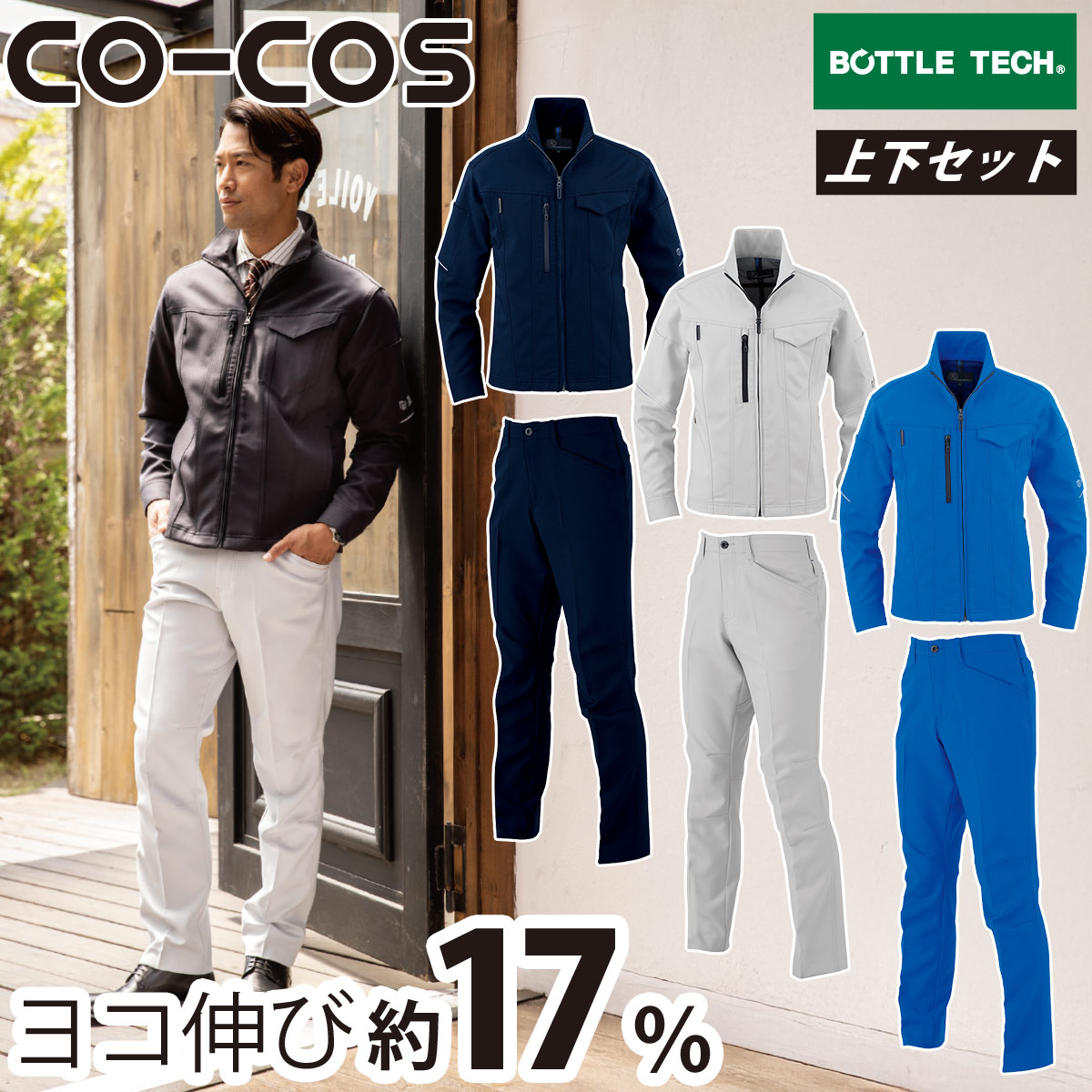 【楽天市場】CO-COS エコ・ストレッチブルゾン スラックスセット AE-9150 AE-9153 帯電防止 UVカット 日本製ストレッチ素材 スタイリッシュ SDGs エコ素材 エコ ...