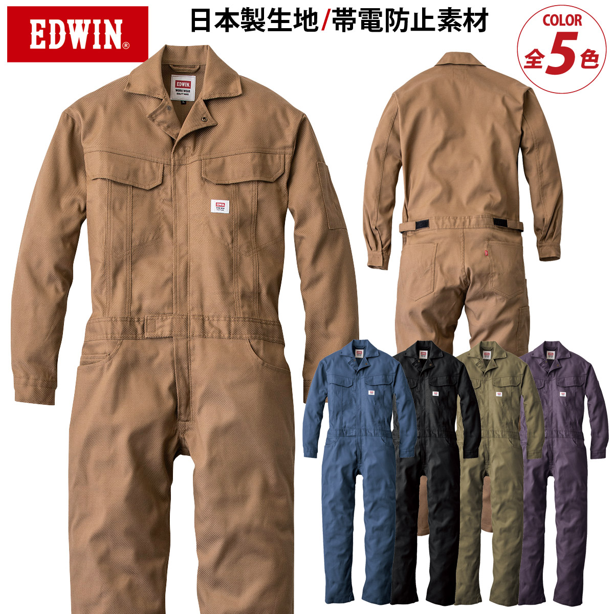 【楽天市場】EDWIN オーバーオール 81014 S-3L つなぎ ツナギ 日本製生地 エドウイン オールシーズン クラボウ 高級感 綿ポリエステル 作業服 作業着 山田辰：ユニフォーム百科2号店