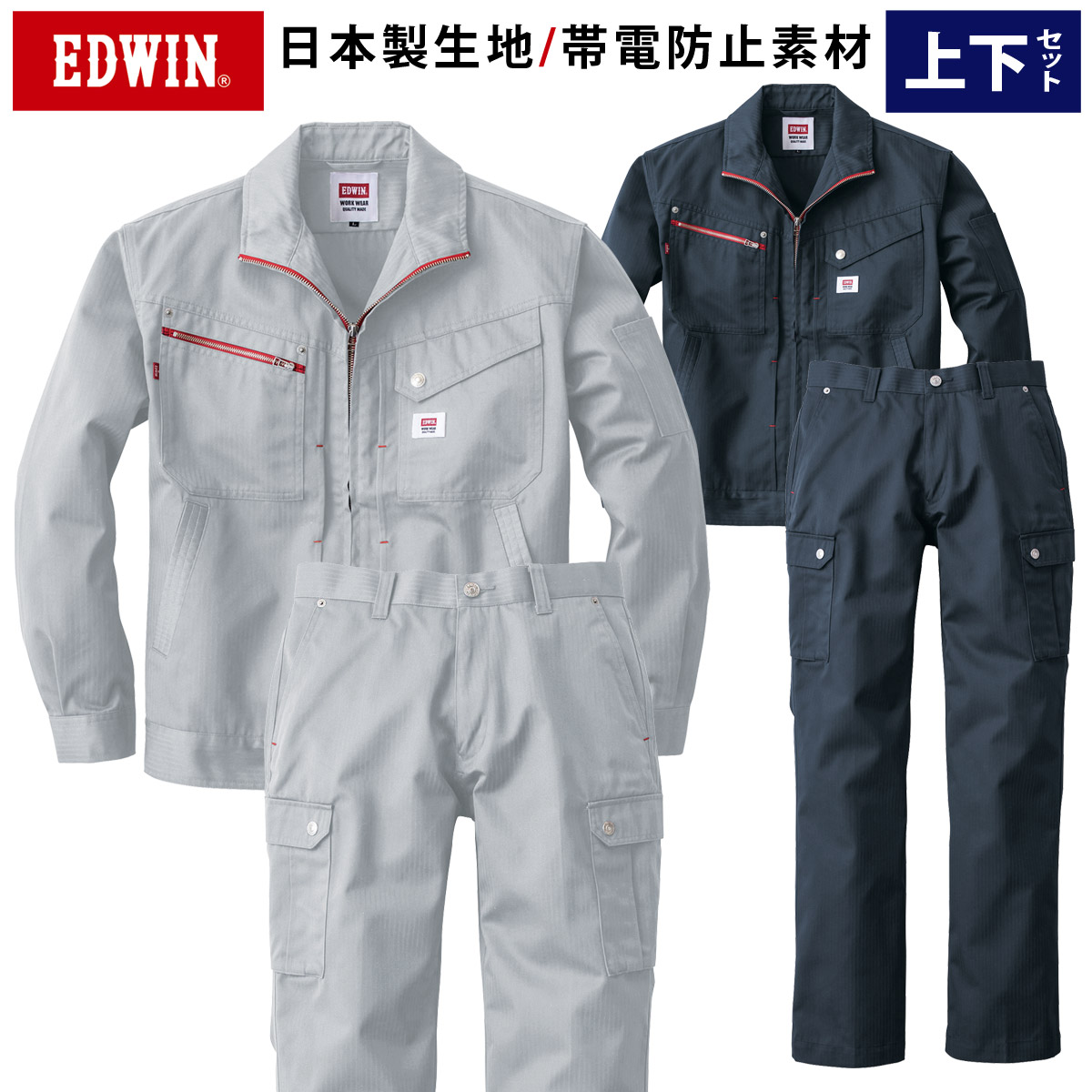 【楽天市場】EDWIN ブルゾン カーゴパンツ 上下セット 82002 83002 日本製生地 帯電防止 ノーフォーク エドウィン オールシーズン 綿ポリエステル 混紡 作業服 作業着 山田辰 ...