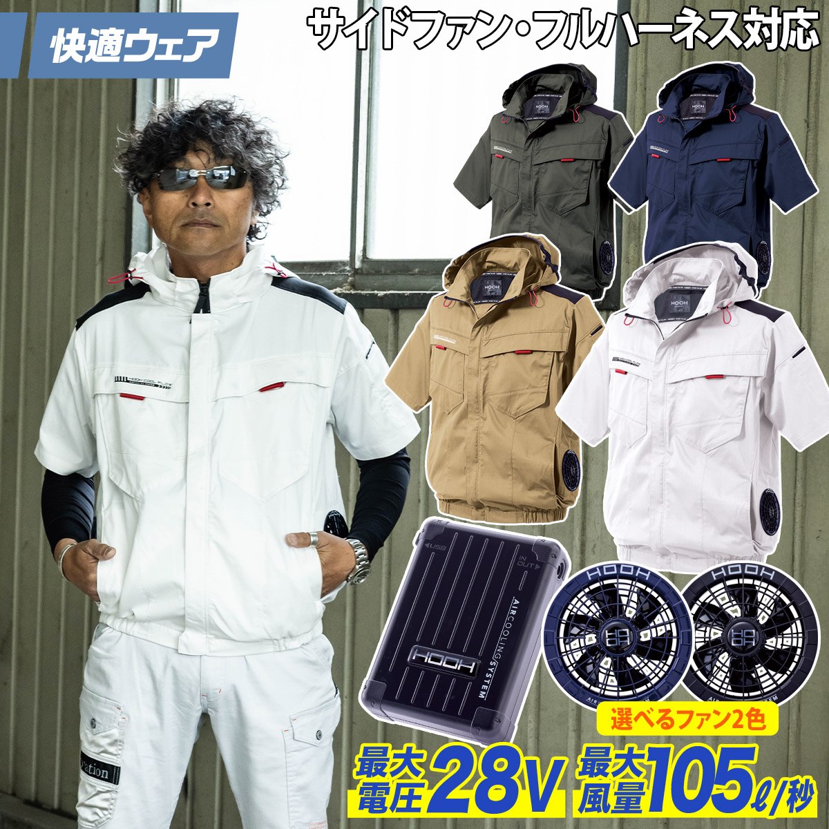 【楽天市場】快適ウェア 空調作業服 サイドファン半袖フードジャケット/28VファンバッテリーフルセットV2517/V2801/V2802 M～6L 8L 大きいサイズあり フルハーネス対応 ...