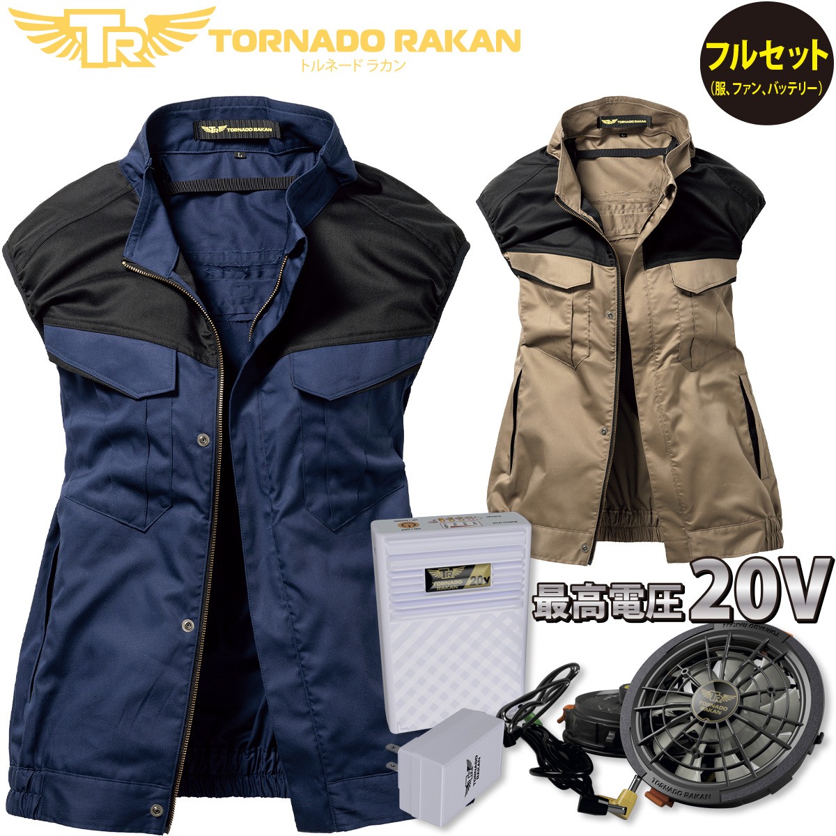 【楽天市場】トルネードラカン ベスト TRF5291/FS6/BS6/20Vバッテリー/ファンセット 厚手綿100％ 防炎加工 高めのファン位置 空冷メッシュポケット 空冷服 電動ファン用 ...