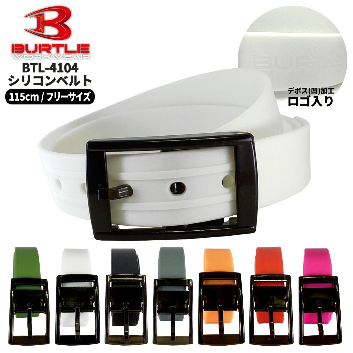【楽天市場】【当日出荷可能】BURTLE バートル シリコンベルト 4104 サイズ調整可能 115cm フリーサイズ 金属不使用 防水 宅配 ...