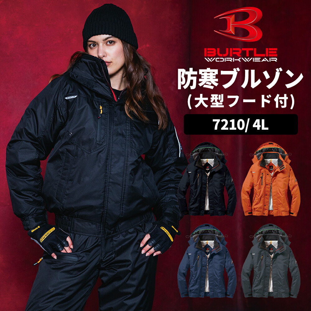 【楽天市場】BURTLE バートル 大型フード付き防寒ブルゾン 4L ユニセックス 7210 宅配のみ：ユニフォームBANK