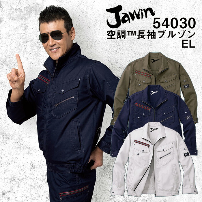 【楽天市場】自重堂 制服百科 Jawin ジャウィン 空調服 長袖ブルゾン SHK-54030 EL 熱中症対策 ポリエステル65％ 綿35 ...