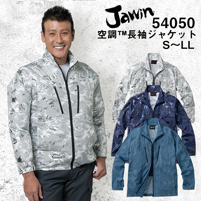【楽天市場】自重堂 制服百科 Jawin ジャウィン 空調服 長袖ジャケット S M L LL 熱中症対策 ポリエステル65％ 綿35 ...