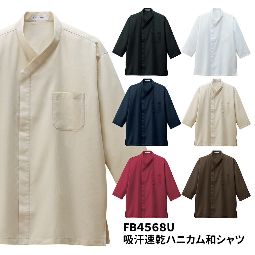 【楽天市場】FACE MIX フェイスミックス 吸汗速乾ハニカム和シャツ S～4L FB4568U ベージュ ホワイト ネイビー ブラウン ブラック ワイン エンジ 臙脂 赤 茶 白 黒 紺 ...
