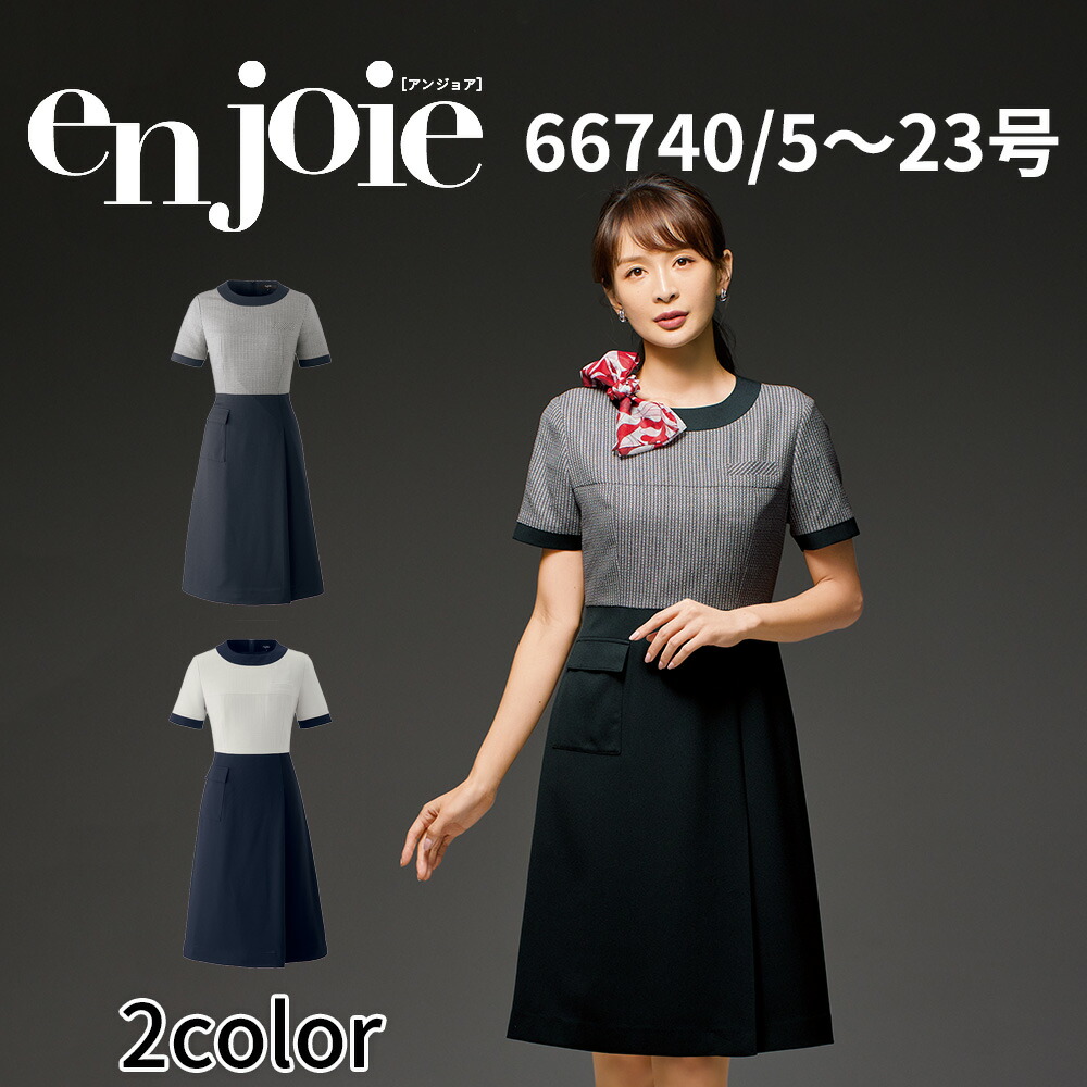 【楽天市場】en joie アンジョア ワンピース レディース ユニフォーム オフィス 制服 事務服 受付 コンパニオン ショールーム ...