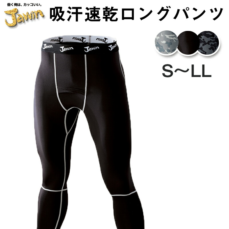 【楽天市場】自重堂 制服百科 Jawin ジャウィン ストレッチロングパンツ S M L LL 作業着 黒 カモフラ スパッツ ドライ 吸汗速乾 消臭抗菌 スポーツ ランニング 52001 ...