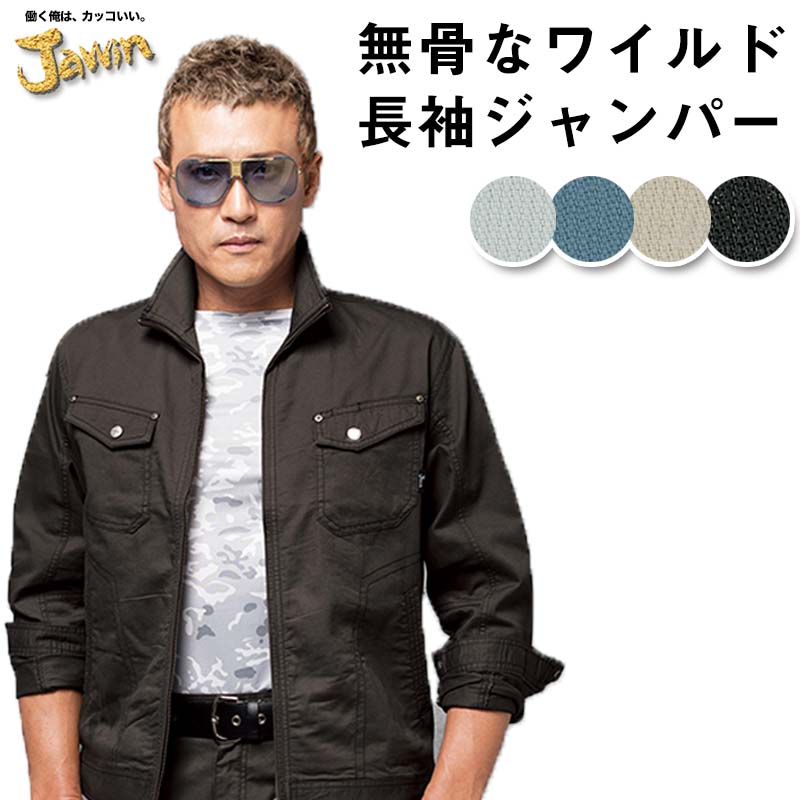 【楽天市場】長袖 ジャンパー SHK-55100 S M L LL EL 4L 5L 自重堂 制服百科 Jawin 作業着 無骨 ワイルドスタイル ワークウェア ブルゾン ジャケット 上着 ...