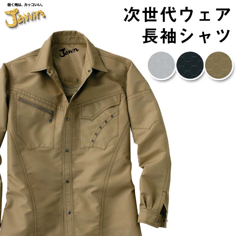 【楽天市場】自重堂 制服百科 Jawin ジャウィン 長袖 シャツ S M L LL EL 4L 5L 作業着 次世代カジュアルワークウェア 帯電防止 野帳対応 上着 消臭抗菌 55604 ...