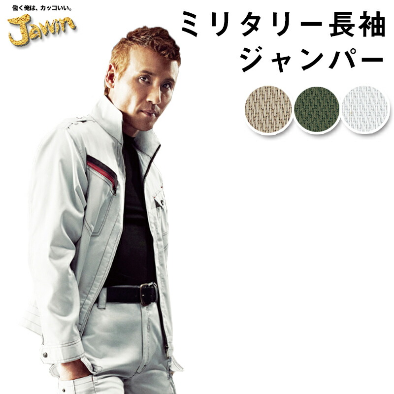 【楽天市場】自重堂 制服百科 Jawin ジャウィン 長袖 ジャンパー S M L LL EL 4L 5L 作業着 ミリタリーテイスト ジャケット 上着 消臭 抗菌 55700 宅配のみ ...