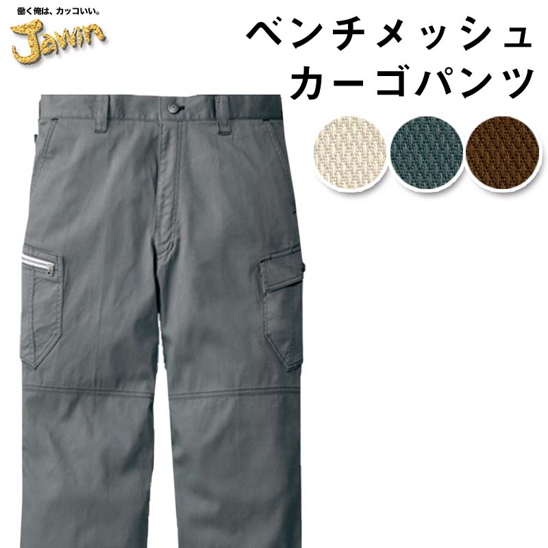 【楽天市場】自重堂 制服百科 Jawin ジャウィン ノータック カーゴパンツ ウエスト 73～112 作業着 カジュアルワークウェア 綿100% 消臭 抗菌 55902 宅配のみ ...