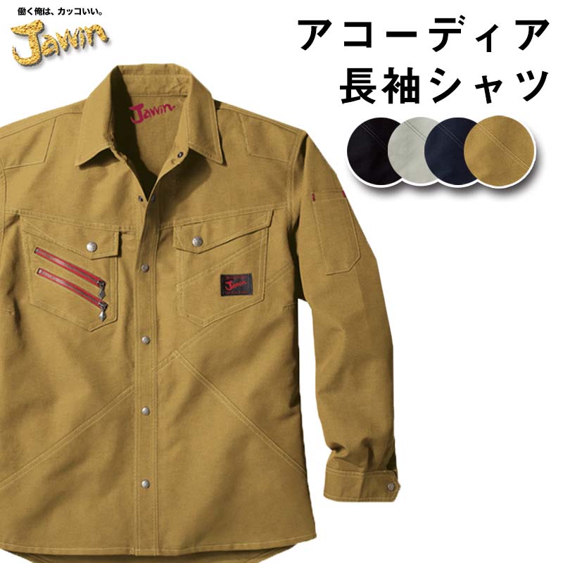 【楽天市場】長袖 シャツ SHK-56304 S M L LL EL 4L 5L 自重堂 制服百科 Jawin 作業着 高通気性 吸汗速乾 上着 消臭 抗菌 宅配のみ：ユニフォームBANK