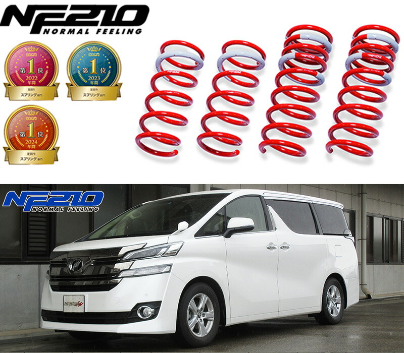 【楽天市場】[tanabe×NF210]AGH35W アルファード(4WD_2500 NA_H27/1～R5/6)用車検対応ダウンサス[AGH30WNK]：シート・レール専門ユニプロ