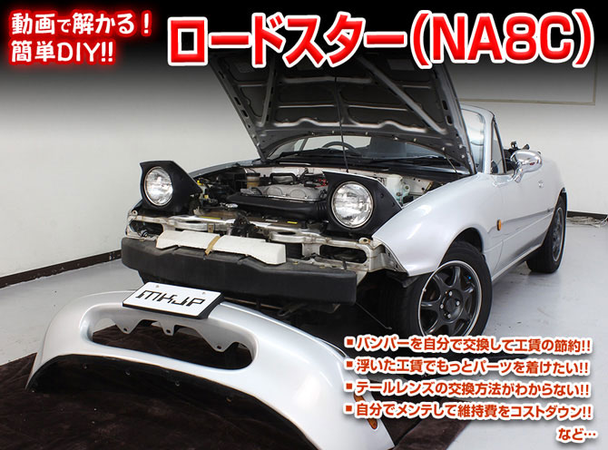 【楽天市場】[MKJP]NA8C ロードスター編 整備マニュアル DIY メンテナンスDVD：シート・レール専門ユニプロ