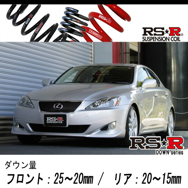 【楽天市場】[RS-R_RS★R DOWN]GSE20 レクサス IS250_バージョンS(2WD_2500 NA_H17/10～)用車検対応ダウンサス[T275D]：シート・レール専門ユニプロ