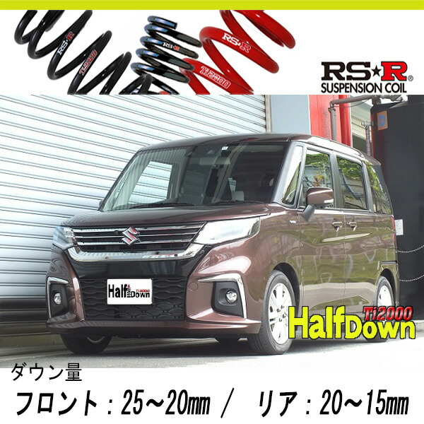 【楽天市場】[RS-R_Ti2000 HALF DOWN]MA37S ソリオ_ハイブリッドMZ(2WD_1200 HV_R2/12～)用車検対応ダウンサス[S703THD]：シート・レール専門ユニプロ