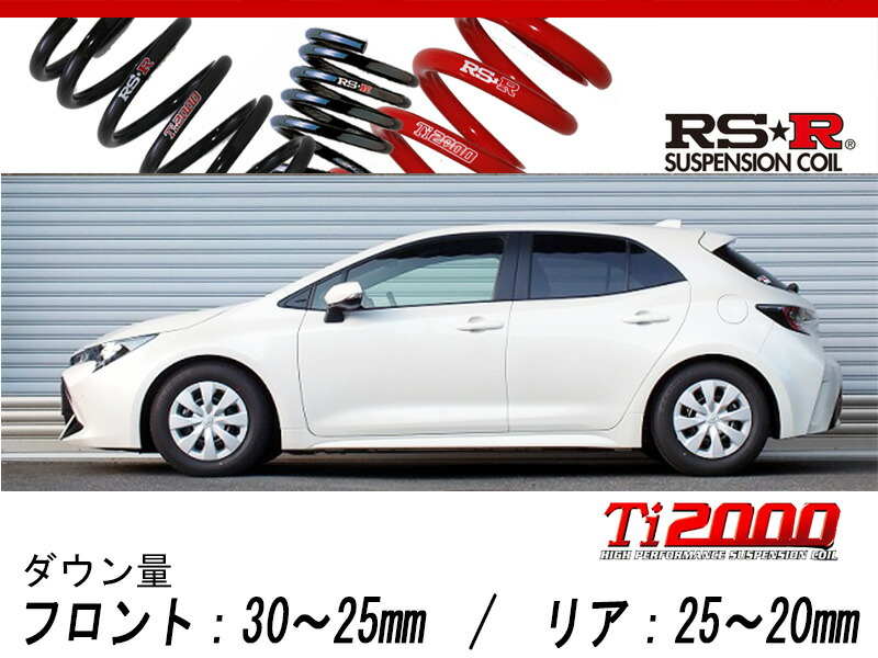 【楽天市場】[RS-R_Ti2000 DOWN]NRE210H カローラスポーツ_GX(2WD_1200 TB_H30/6～)用車検対応ダウンサス[T578TD]：シート・レール専門ユニプロ