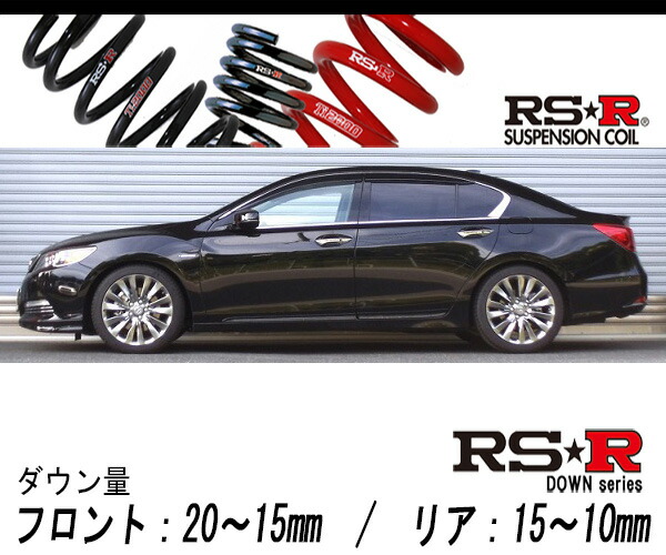 【楽天市場】[RS-R_RS★R DOWN]KC2 レジェンド_レジェンド(4WD_3500 HV_H27/1～)用車検対応ダウンサス[H170D]：シート・レール専門ユニプロ